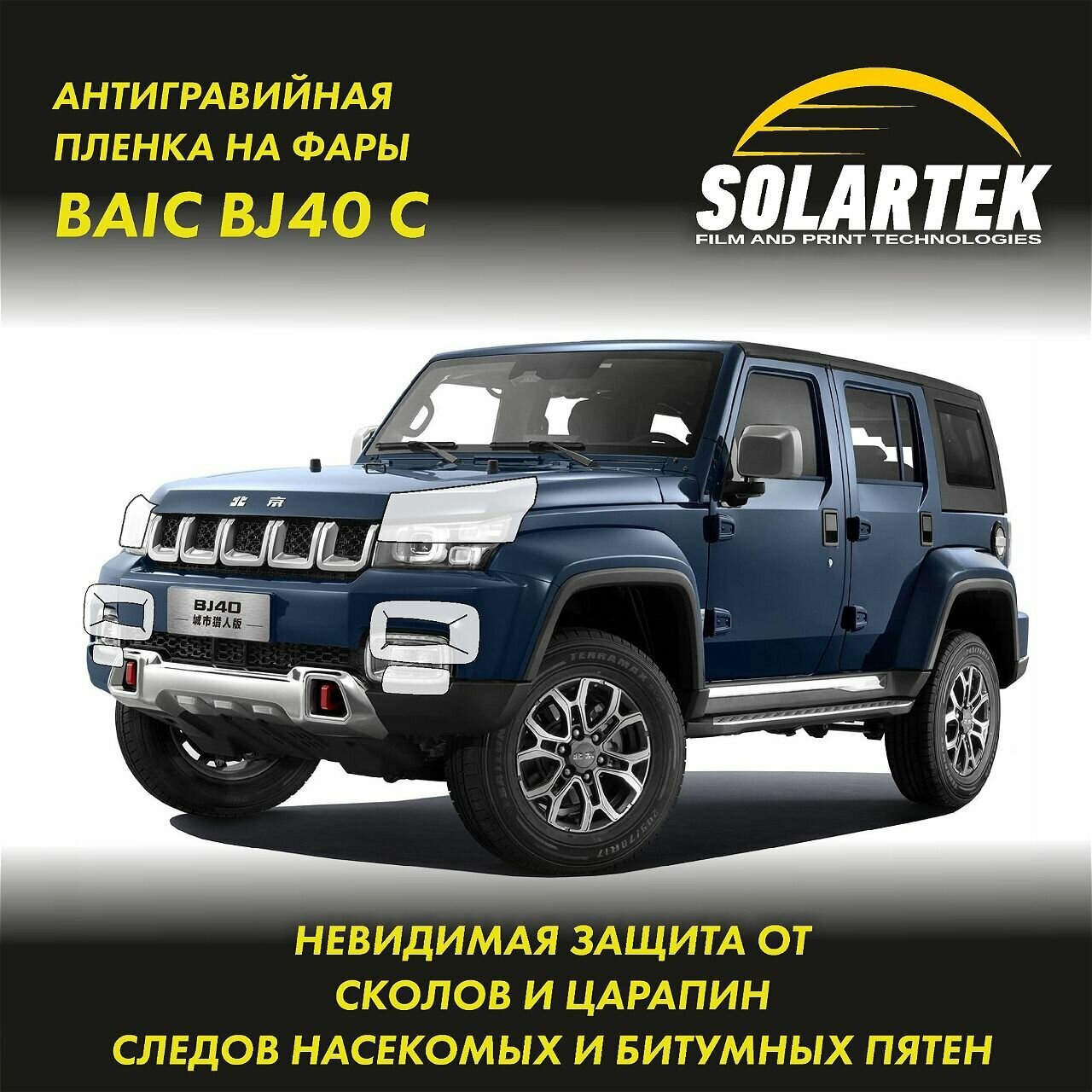 Бронепленка для фар на автомобиль BAIC BJ40 C солартек