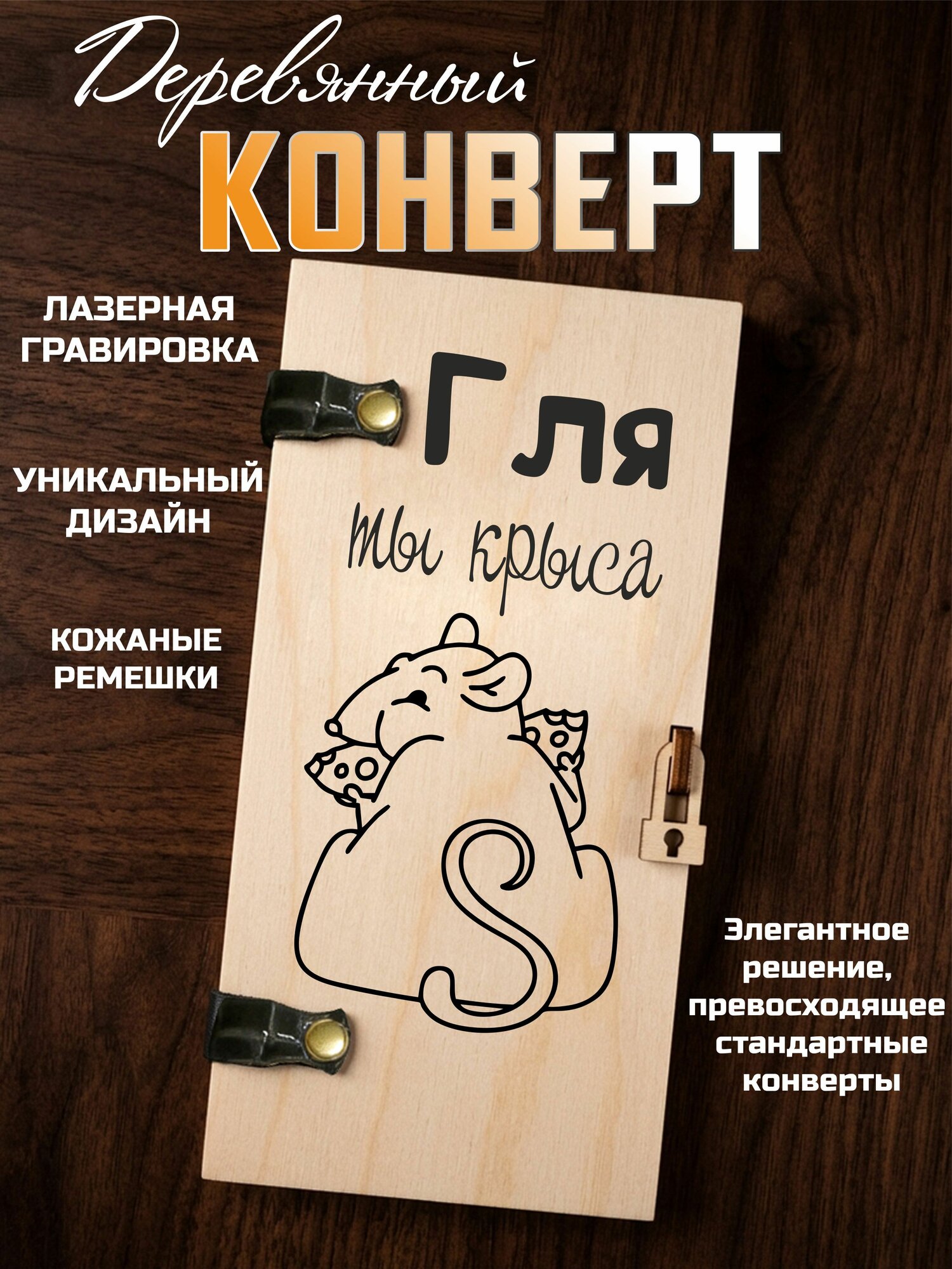 Конверт для денег деревянный с гравировкой Гля ты крыса