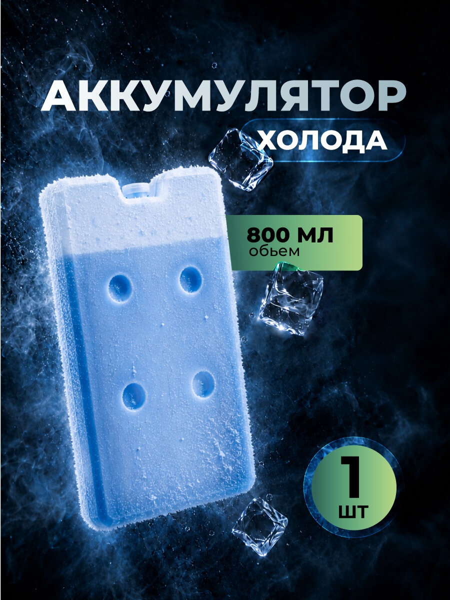 Аккумулятор холода гелевый 0,8л. для термосумок и термоконтейнеров, 21,5*16*3 см