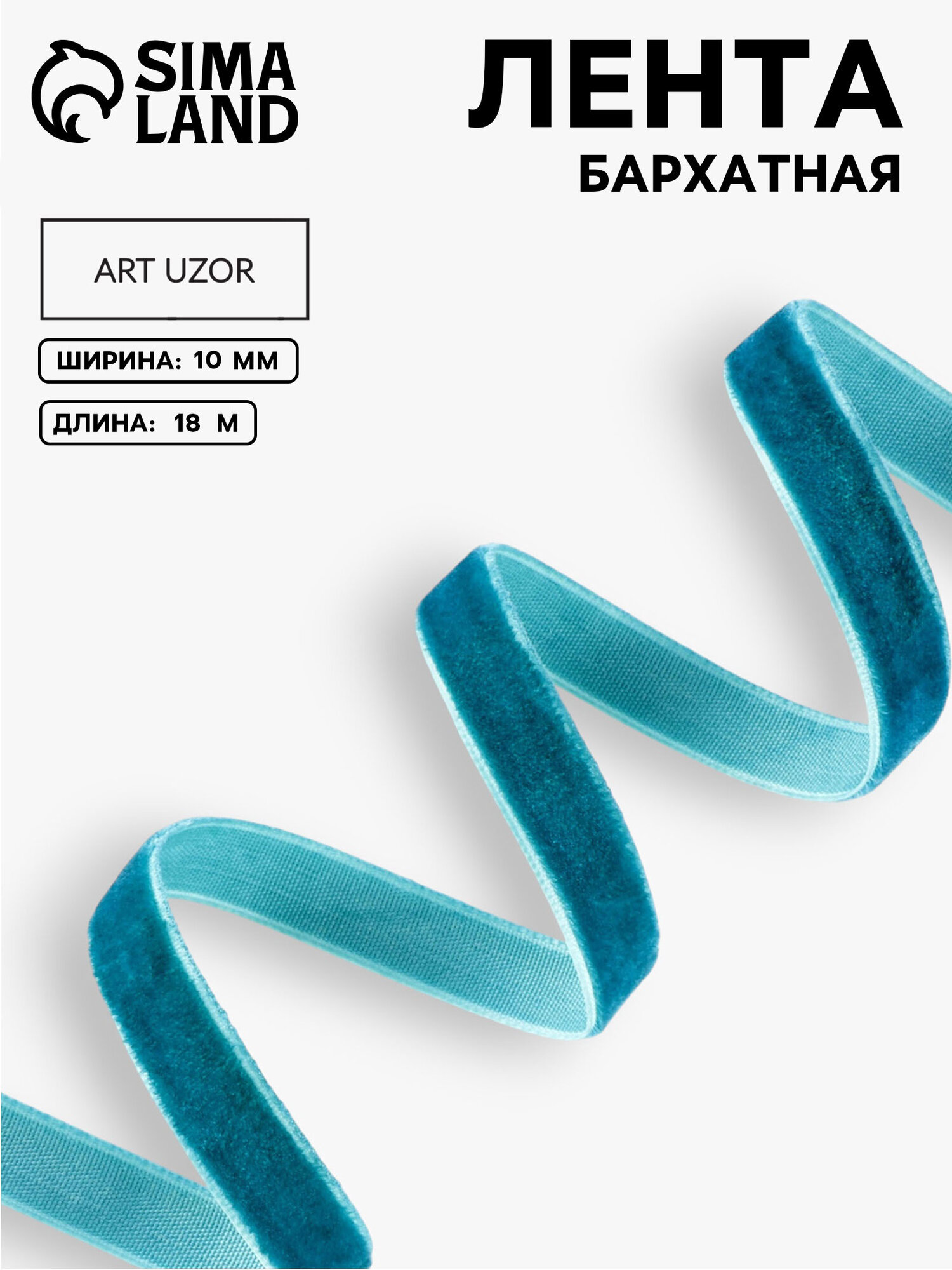 Лента бархатная Арт Узор, полиэстер, пришивная, зеленая, №34, 10мм, 20м