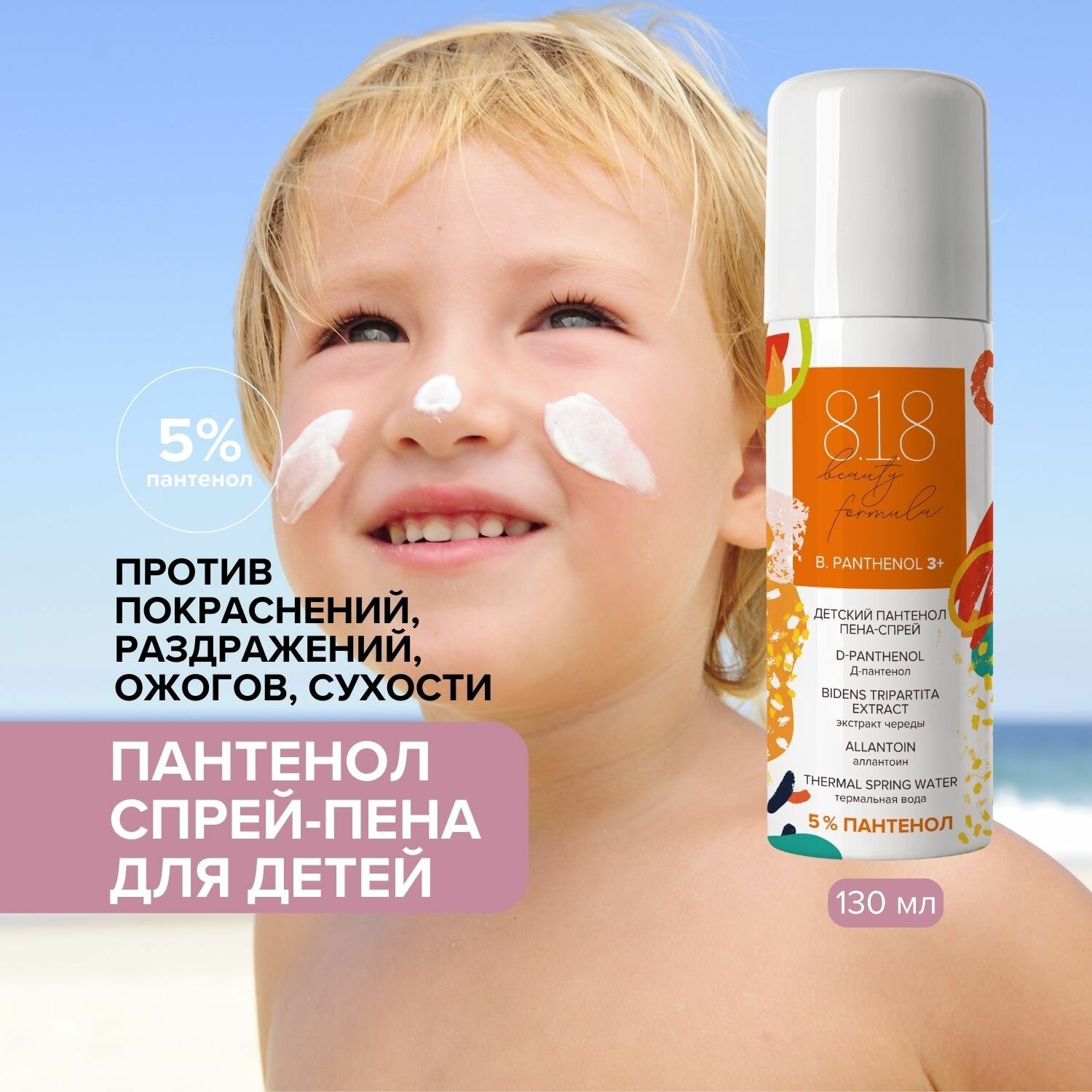 Пенка 818 beauty formula пантенол увлажняющая для детей и взрослых при солнечных ожогах, 130 мл