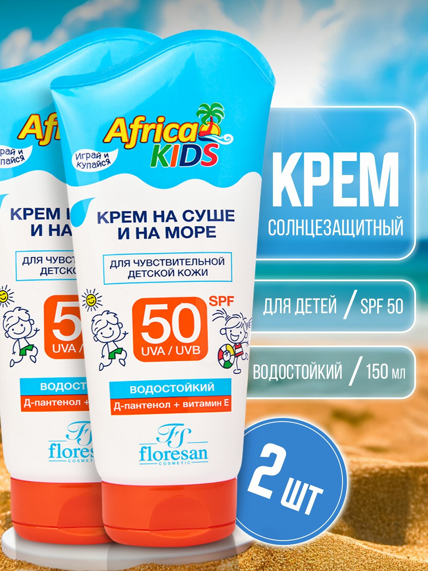 Солнцезащитный крем для лица и тела SPF 50 детский AFRICA KIDS защитный от загара и солнца с спф ( Африка кидс ) 2шт