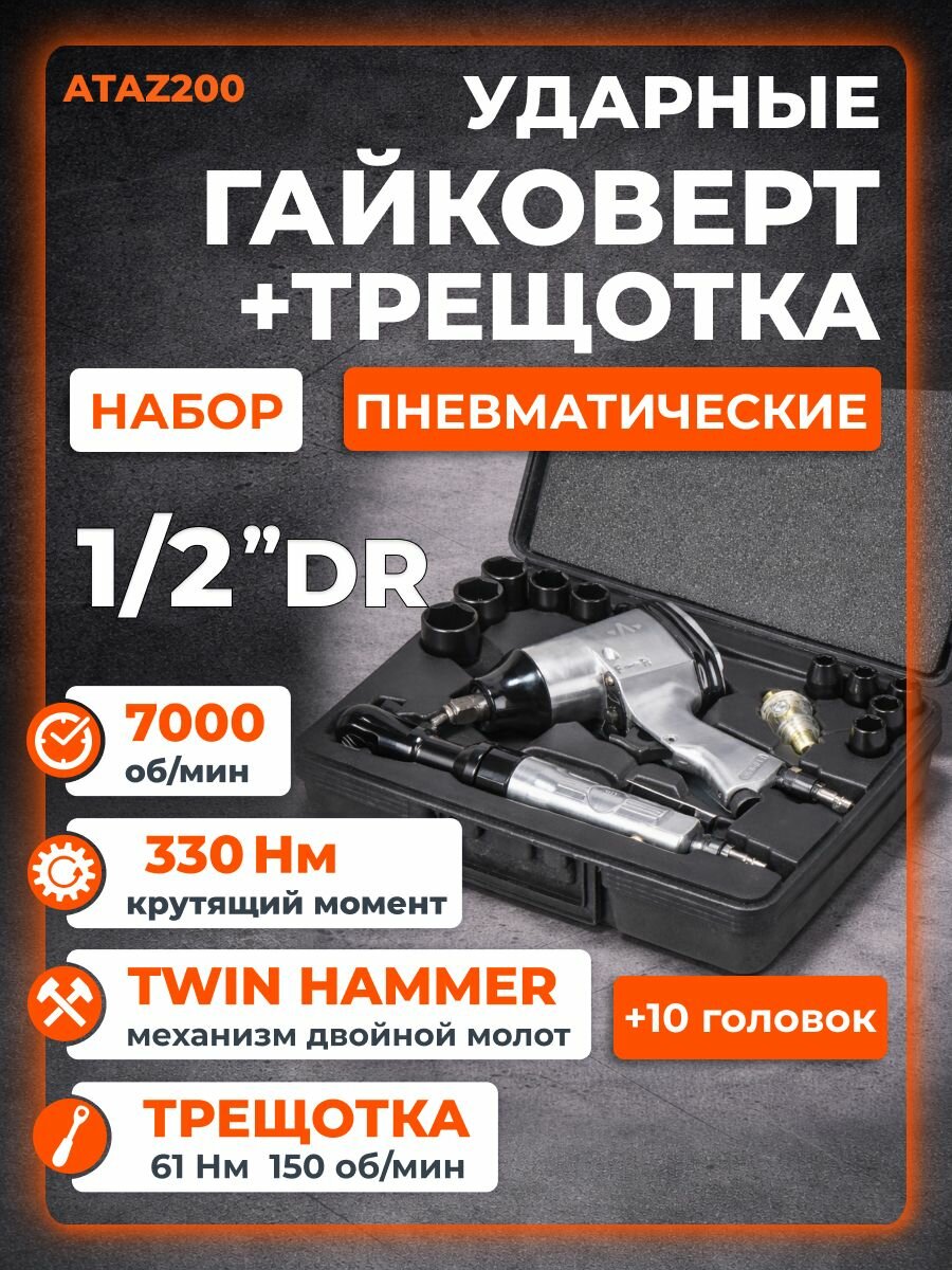 Гайковерт пневматический 1/2"DR 330Нм, трещотка 1/2"DR 61Нм, набор с головками 17 пр. кейс AIRLINE ATAZ200