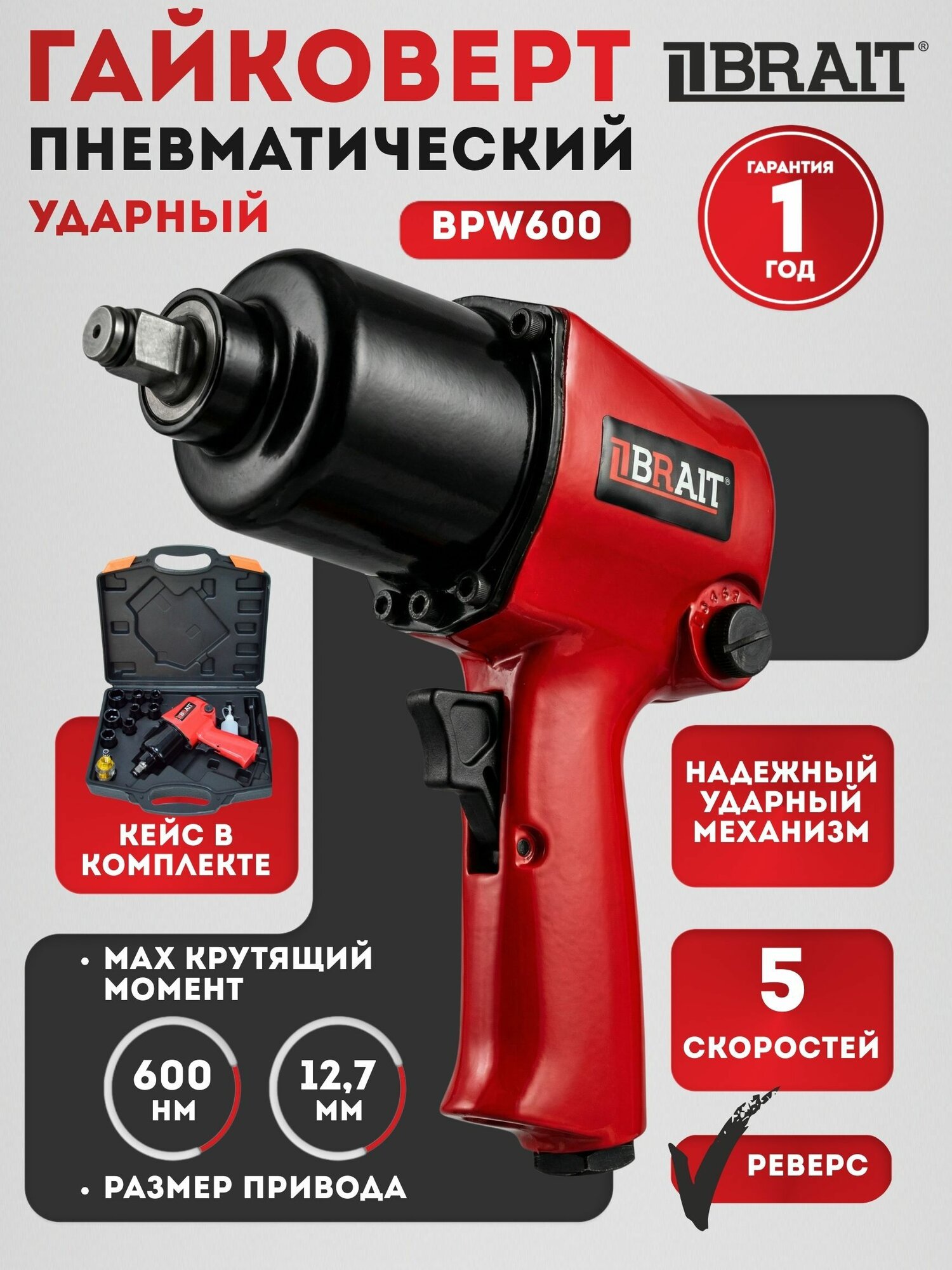Гайковерт пневматический ударный Brait BPW600, пневмогайковерт. Кейс и головки в комплекте