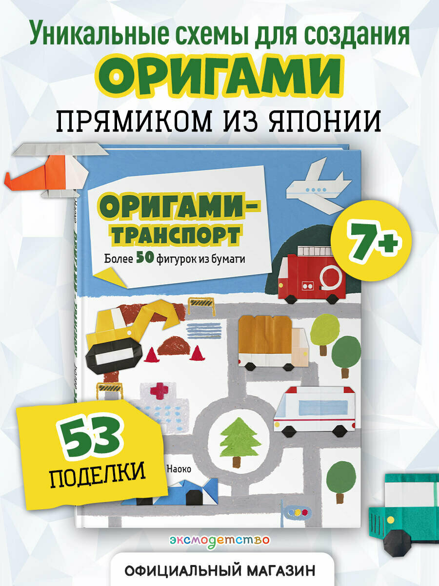 Исибаши Н. Оригами-транспорт. Более 50 фигурок из бумаги