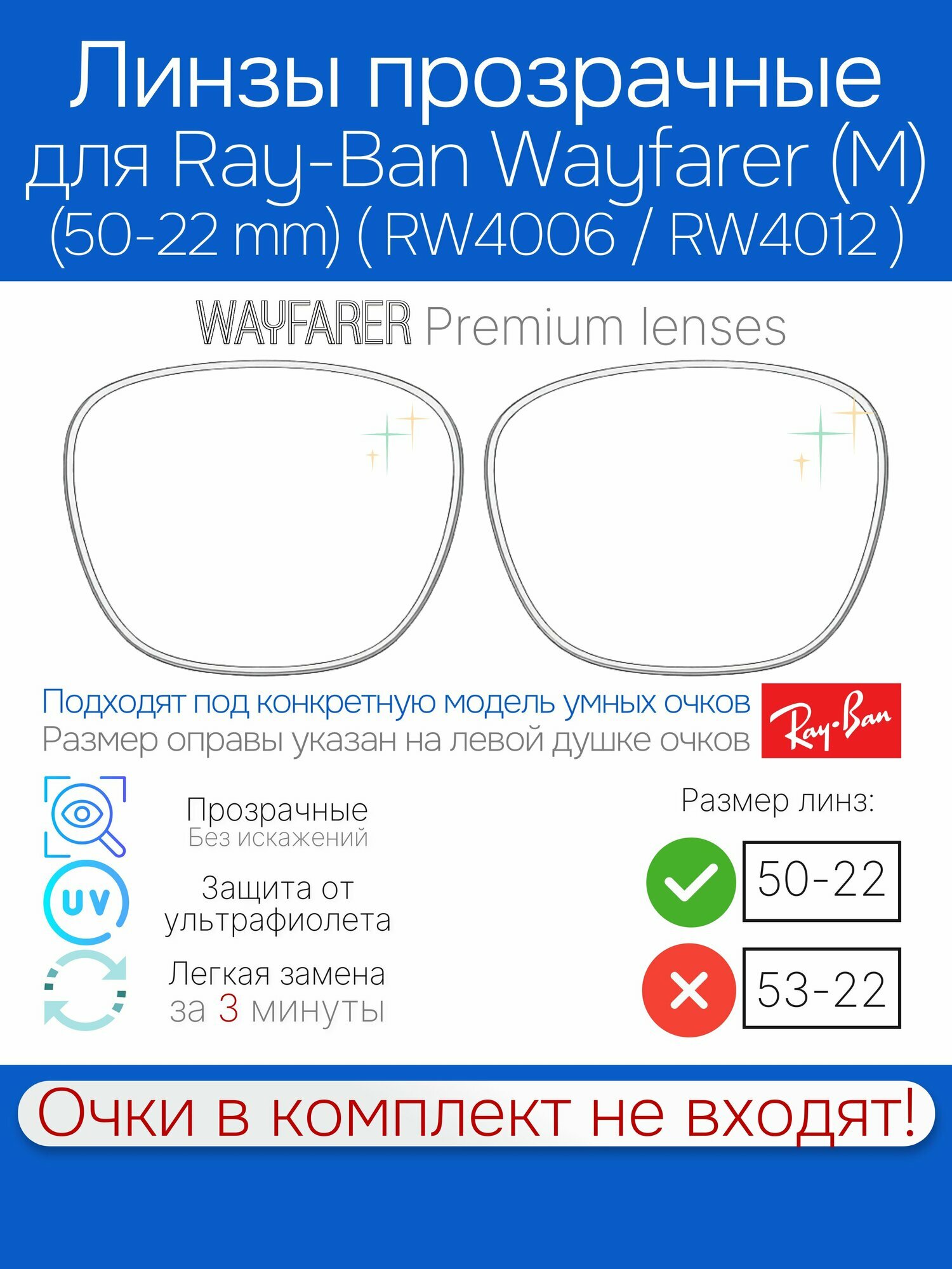 Стекла прозрачные для умных очков для Ray-Ban Wayfarer 50 mm (M)
