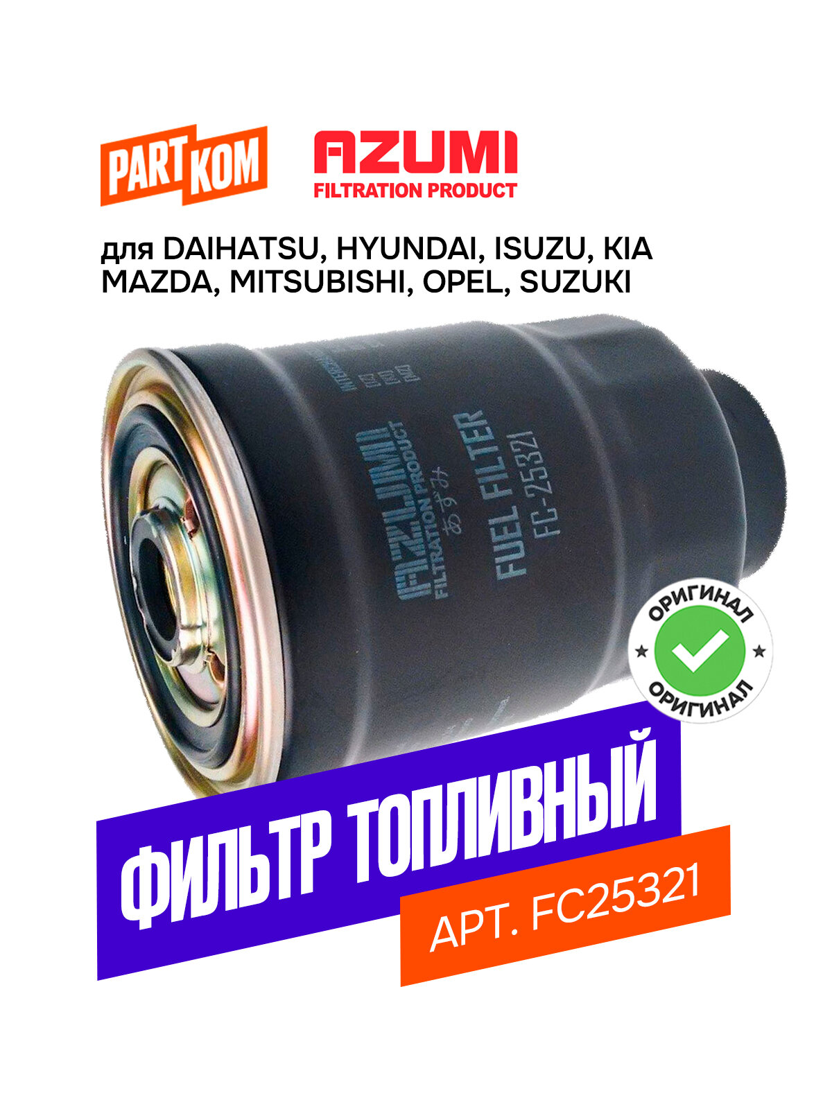 Фильтр топливный для а/м Hyundai, Mazda, Mitsubishi / Хендай, Мазда, Митсубиси, AZUMI FC25321