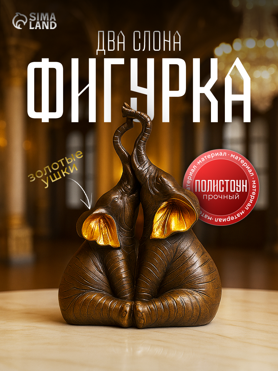 Сувенир полистоун "Два африканских коричневых слона" золотые ушки 13,5х5,5х9,5 см