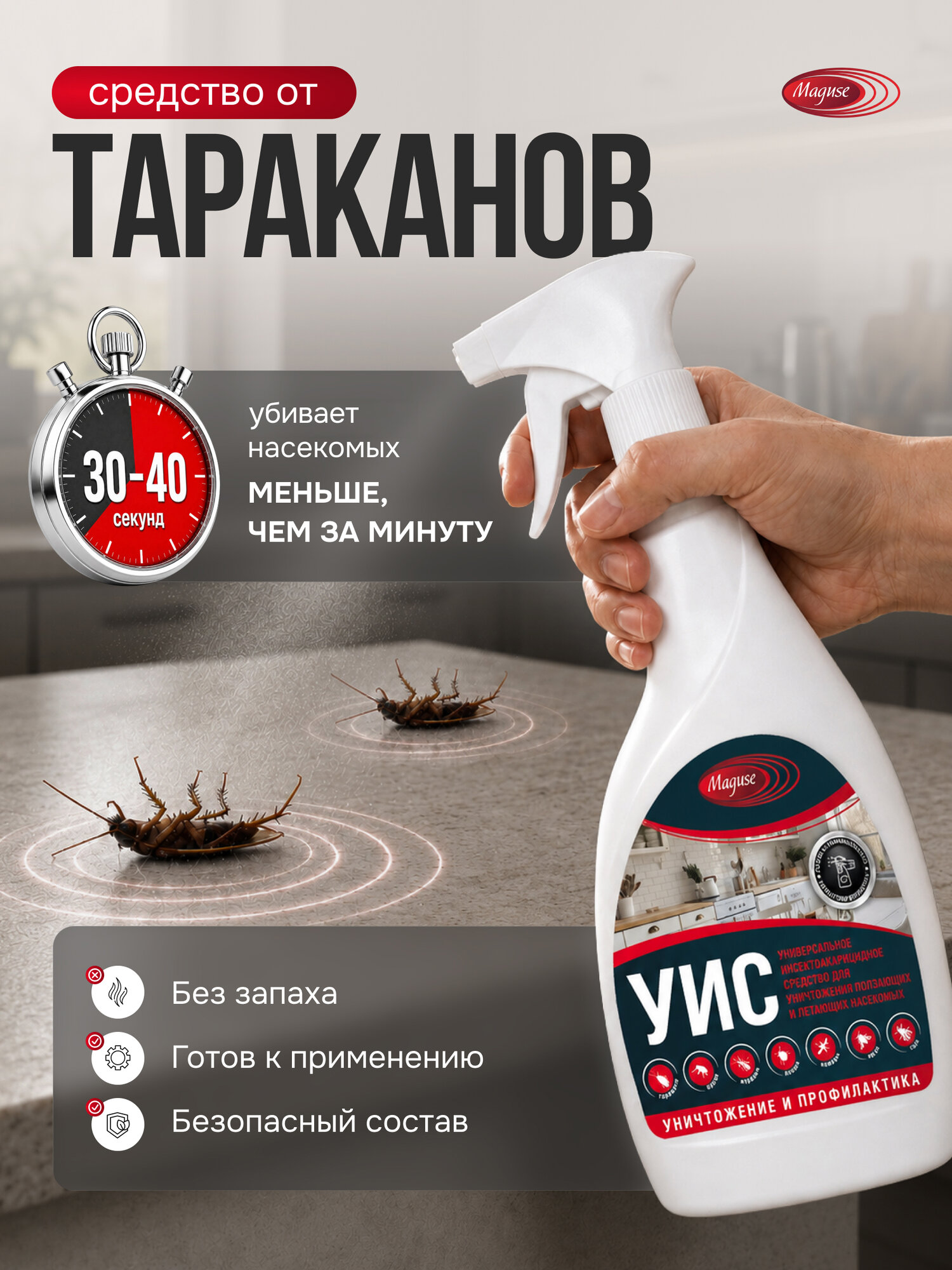Средство от тараканов Maguse, спрей универсальный инсектоакарицидный, без запаха, 400 мл
