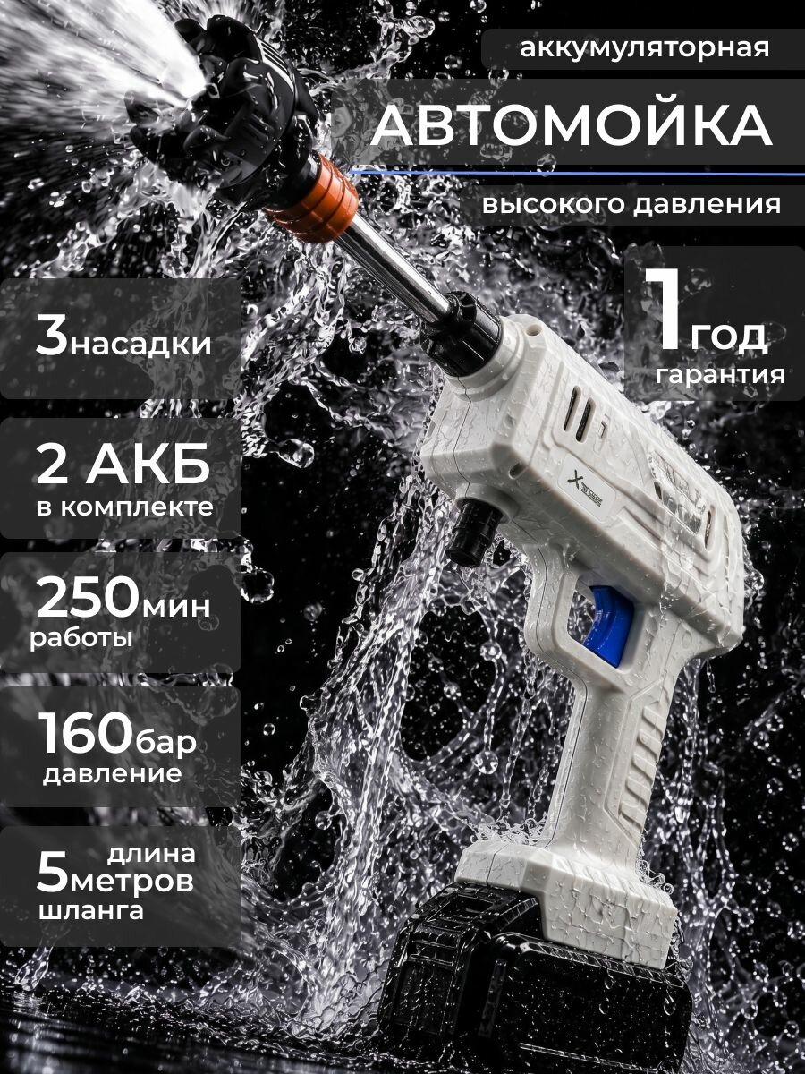 Мойка высокого давления аккумуляторная для автомобиля / Пистолет, шланг и пеногенератор для мойки высокого давления