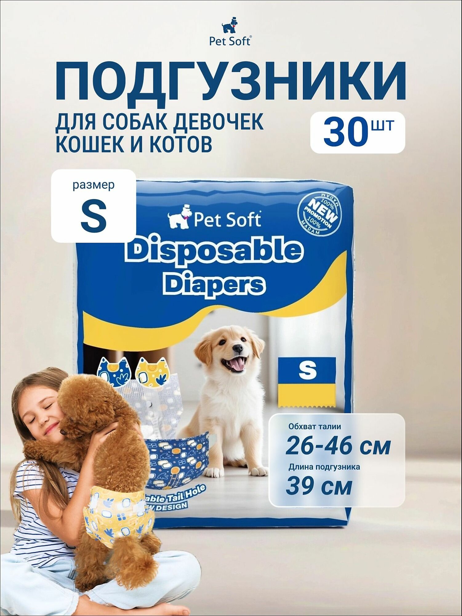 Подгузники памперсы Pet Soft, для собак мелких пород, для кошек, Обхват талии 26-46 см, размер S, комплект 30шт