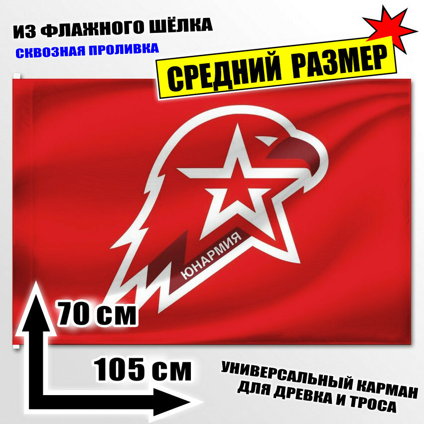 Флаг средний Юнармия 105x70 см