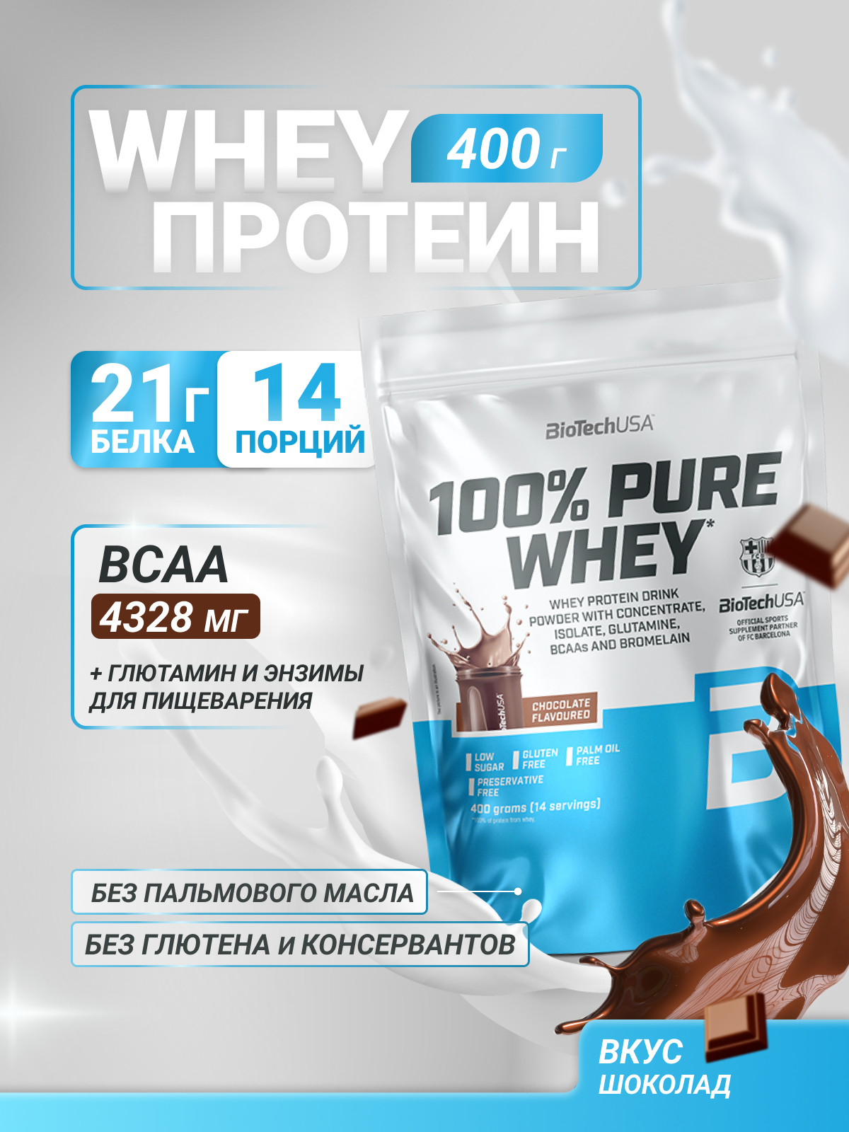 Сывороточный протеин BioTechUSA 100% Пьюр Вей / 100% Pure Whey 400 г. шоколад