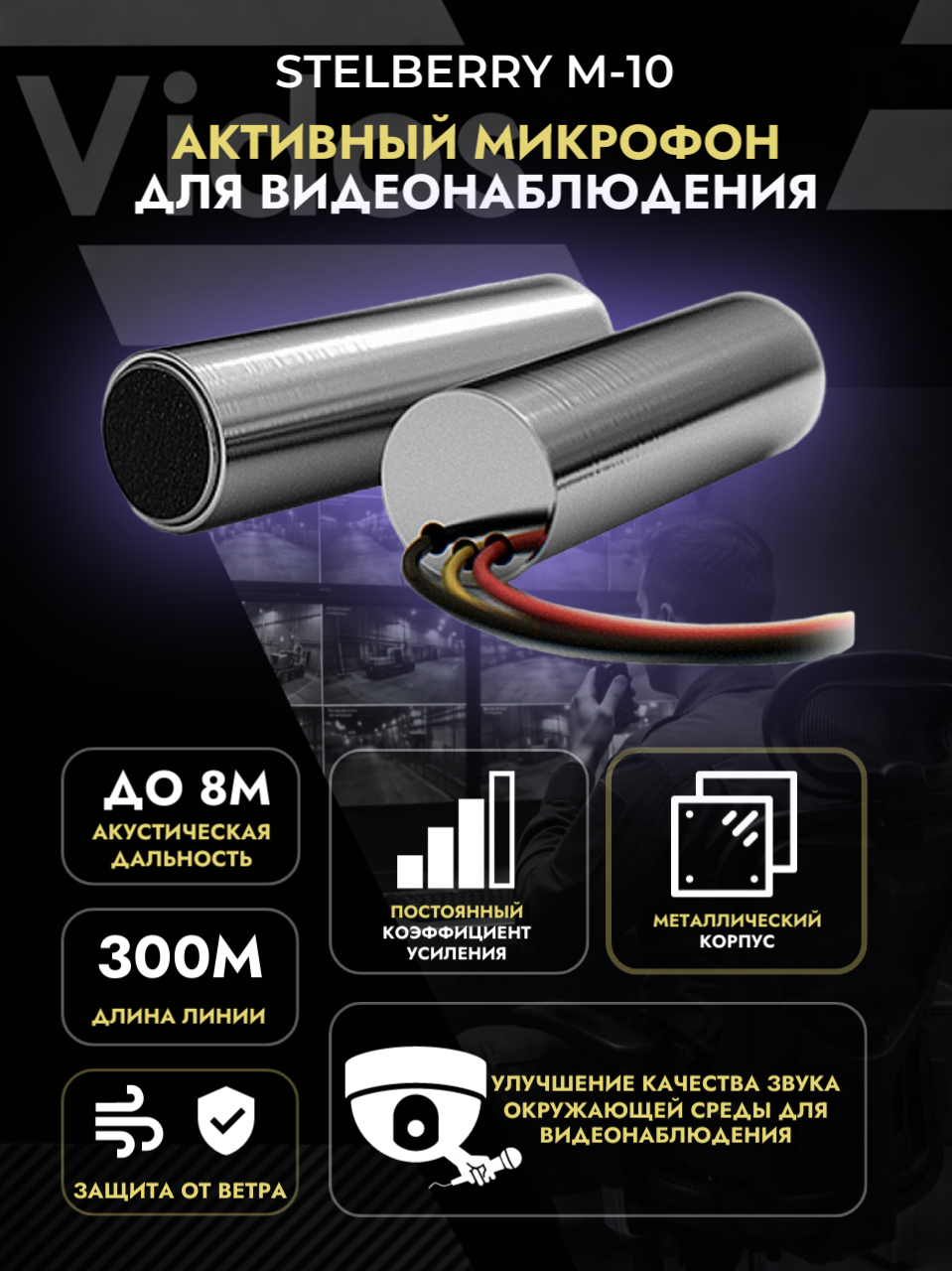 Активный микрофон STELBERRY M-10, металл, для наблюдения, IP50