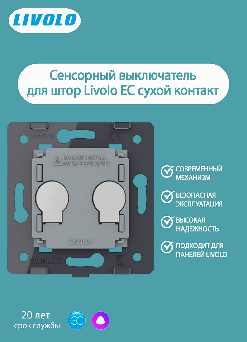 Сенсорный выключатель для штор Livolo EC сухой контакт (механизм)