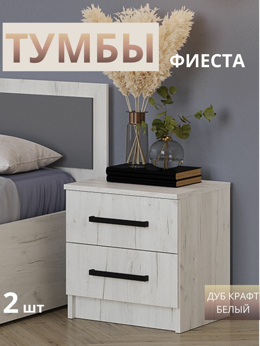 Тумбы 2шт тумба прикроватная напольная Фиеста Дуб Крафт белый