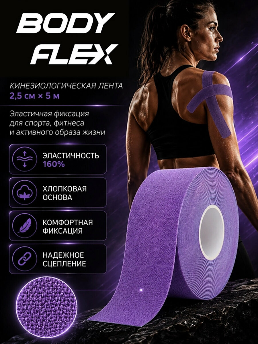 Кинезиотейп Body flex для спорта, фитнеса и активного образа жизни, кинезиологическая лента, фиолетовый, 2,5 см x 5 м