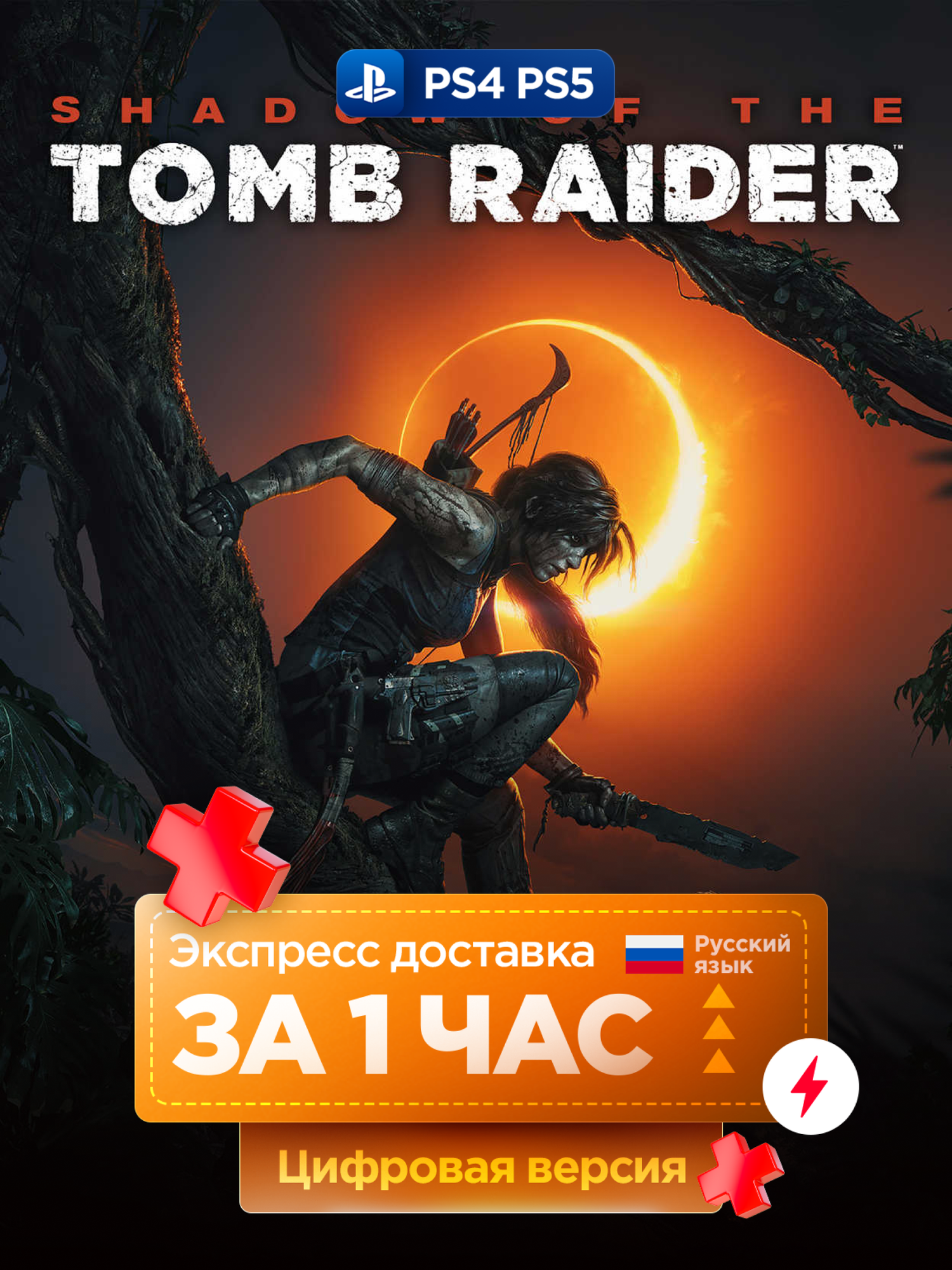 Игра Shadow of the Tomb Raider для PS4 и PS5, русские субтитры и интерфейс | PS4/PS5