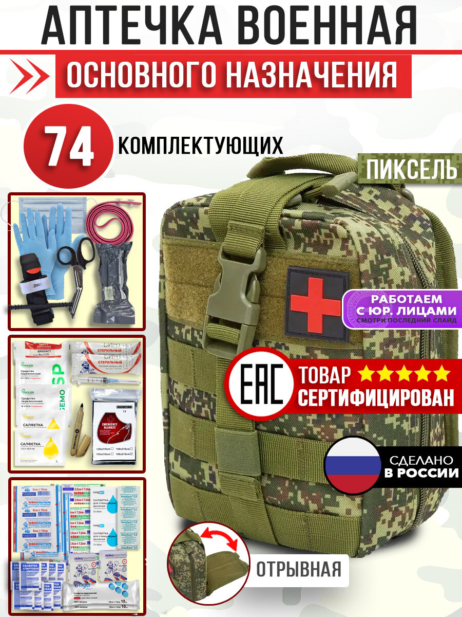 Аптечка тактическая укомплектованная, отрывной подсумок, пиксель