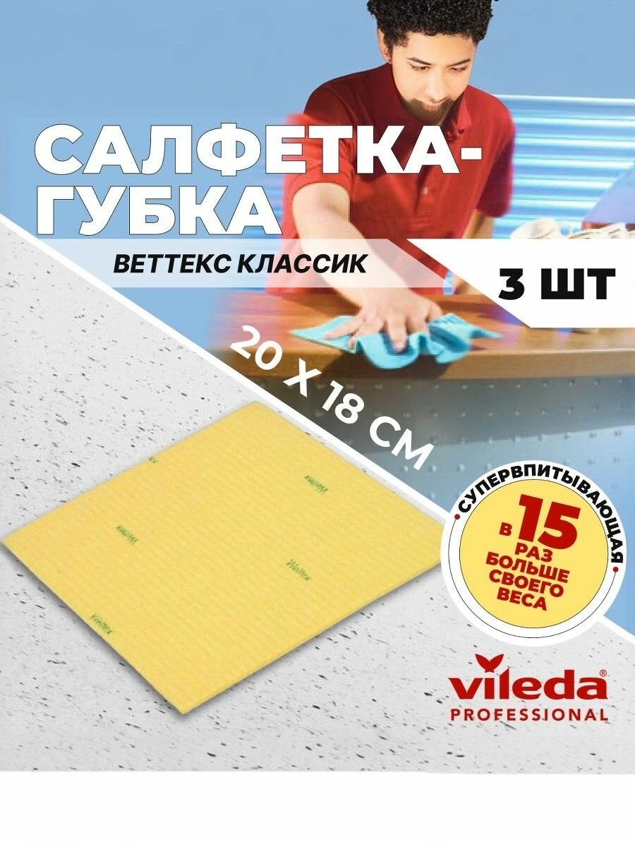 Салфетка-губка для уборки Vileda Веттекс Классик 20х17 см, желтая, 3 шт.