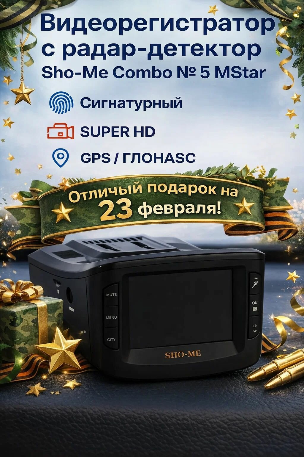 Видеорегистратор с сигнатурным радар-детектором SHO-ME Combo 5 MSTAR GPS/ГЛОНАСС