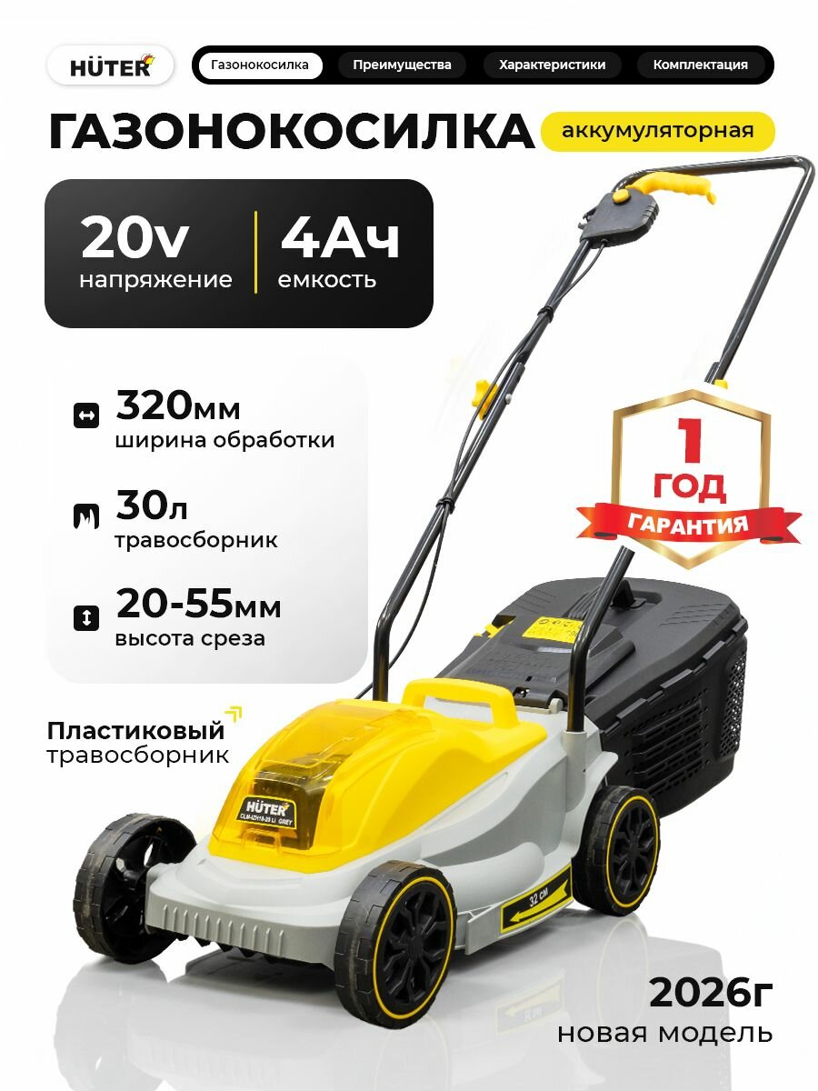 Газонокосилка аккумуляторная CLM-IZH18-20 Li Huter (с АКБ 4 А/ч и З. У.) ЕА+ Grey, Зарядное устройство в комплекте; травосборник пластиковый 30л