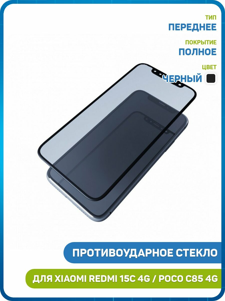 Противоударное стекло 2D для Xiaomi Redmi 15C 4G / POCO C85 4G (полное покрытие / полный клей) черный