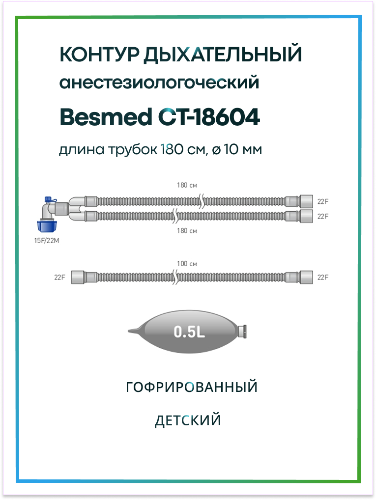 Контур дыхательный Besmed CT-18604 гофрированный детский 180 см, ø 10 мм, дыхательный мешок 0,5 л, лимб 1 м