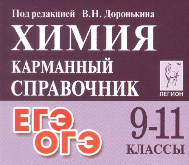 Химия. 9-11 классы. Карманный справочник. Издание одиннадцатое, дополненное