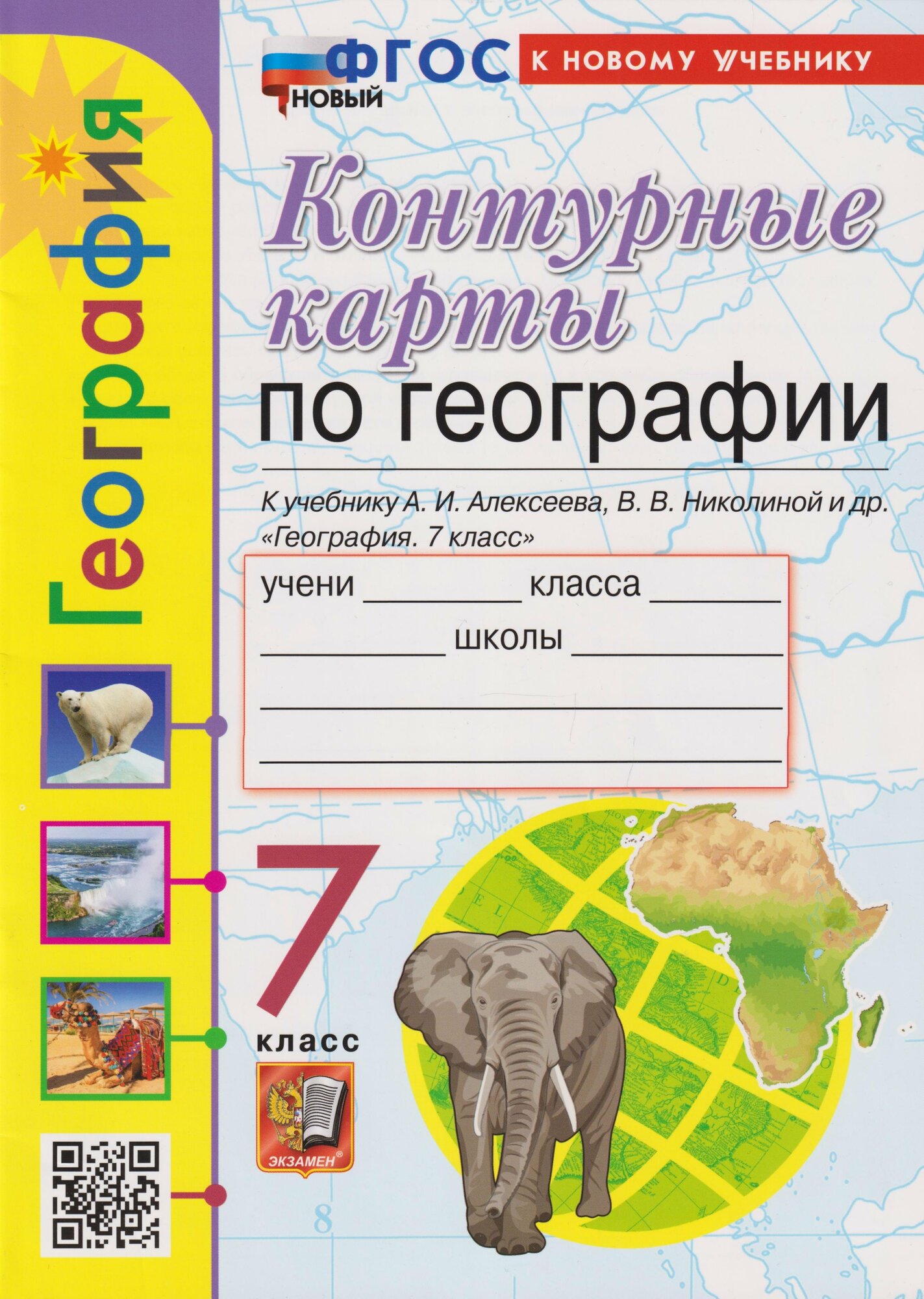Контурные карты. География. 7 класс: к учебнику А. И. Алексеева, В. В. Николиной и др. «География. 7 класс» ФГОС новый (к новому учебнику)