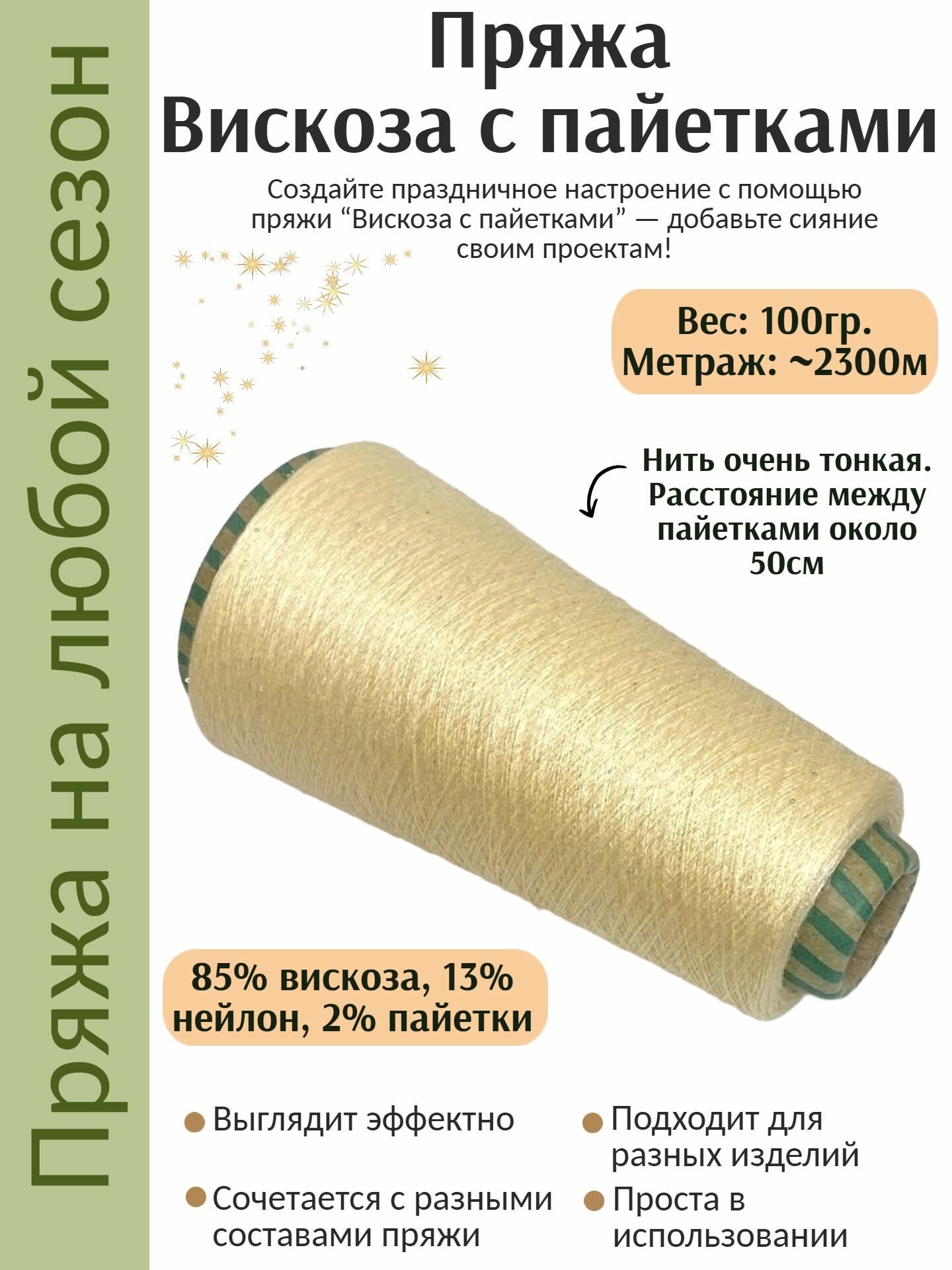 Пряжа Вискоза с пайетками 1мм, 100гр, номер цвета 6631 (Светло-бежевый)