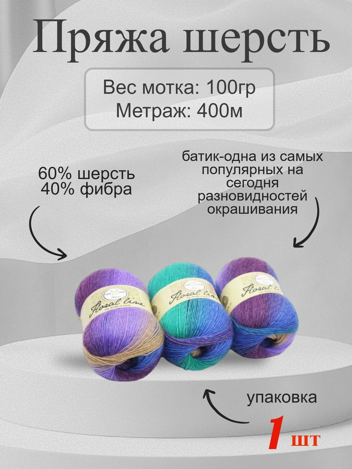 Пряжа (Floral Line) п/шерсть, кол-во в упаковке 1шт, цвет 205 (лилово-изумрудный)
