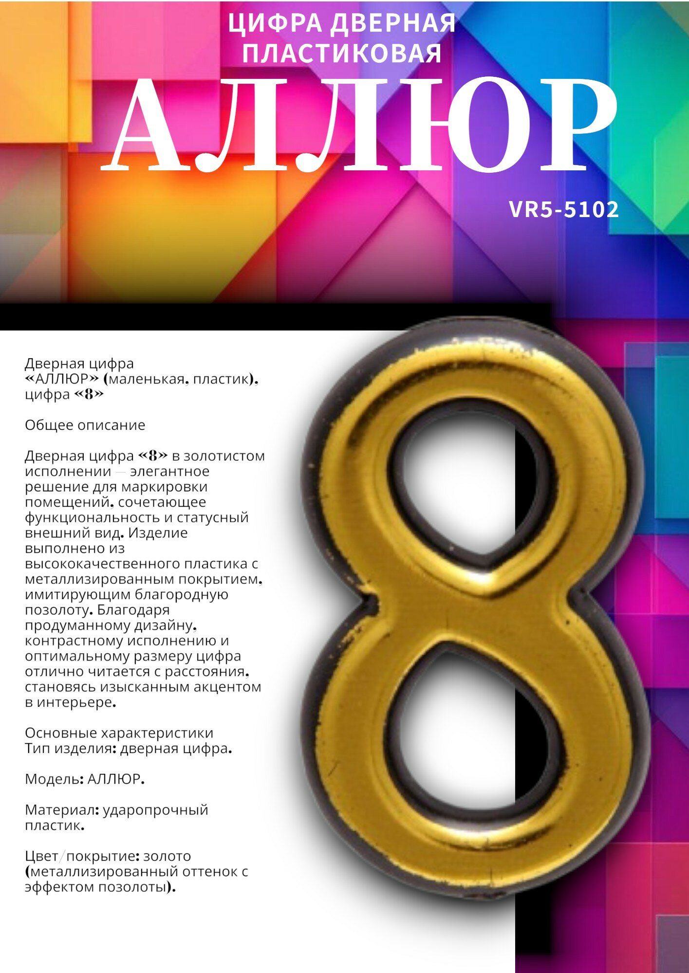 Цифра дверная аллюр пластик "8"золото