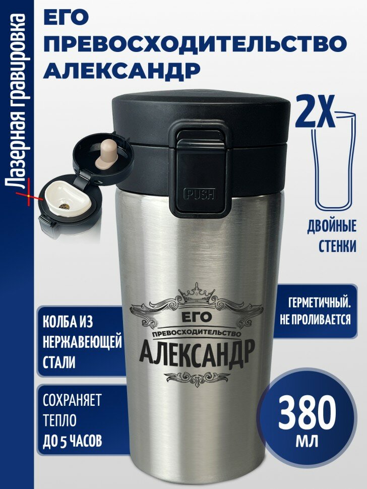 Термокружка "Его превосходительство Александр"