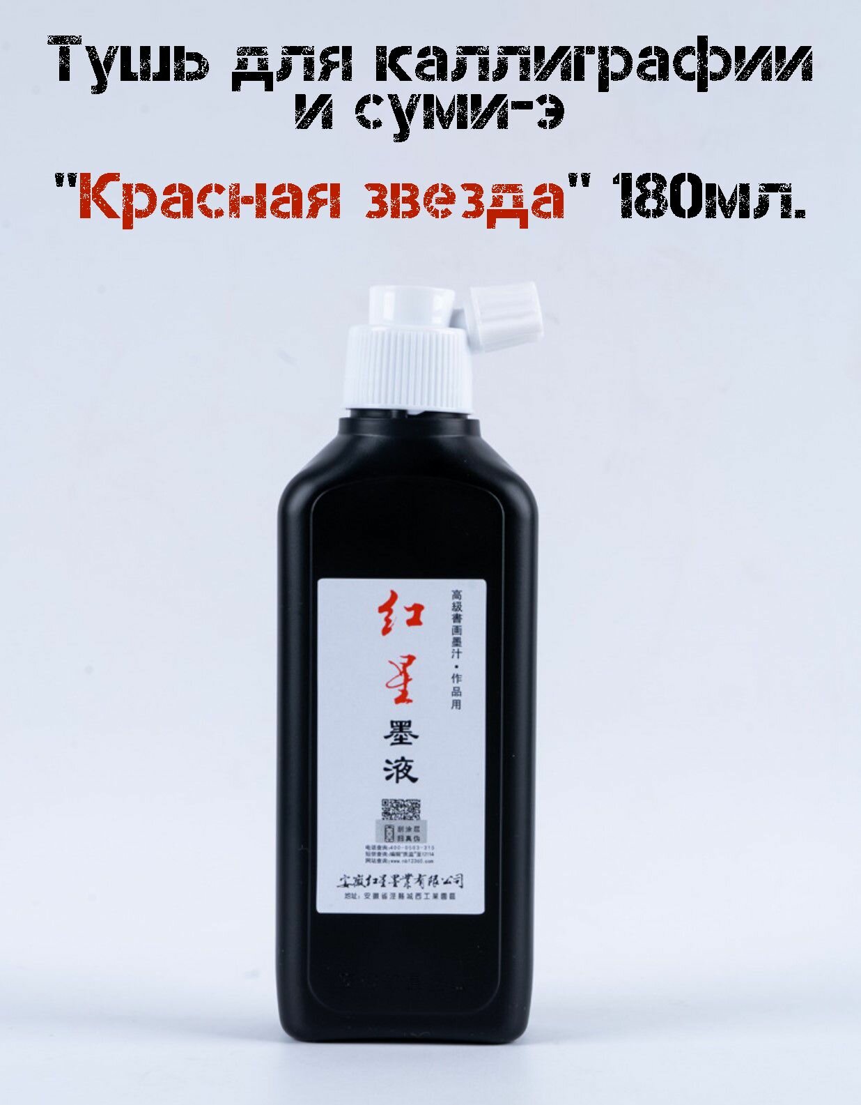 Жидкая тушь черного цвета "Красная звезда" 180 мл для каллиграфии китайская. Чернила жидкая для рисования и для графических работ