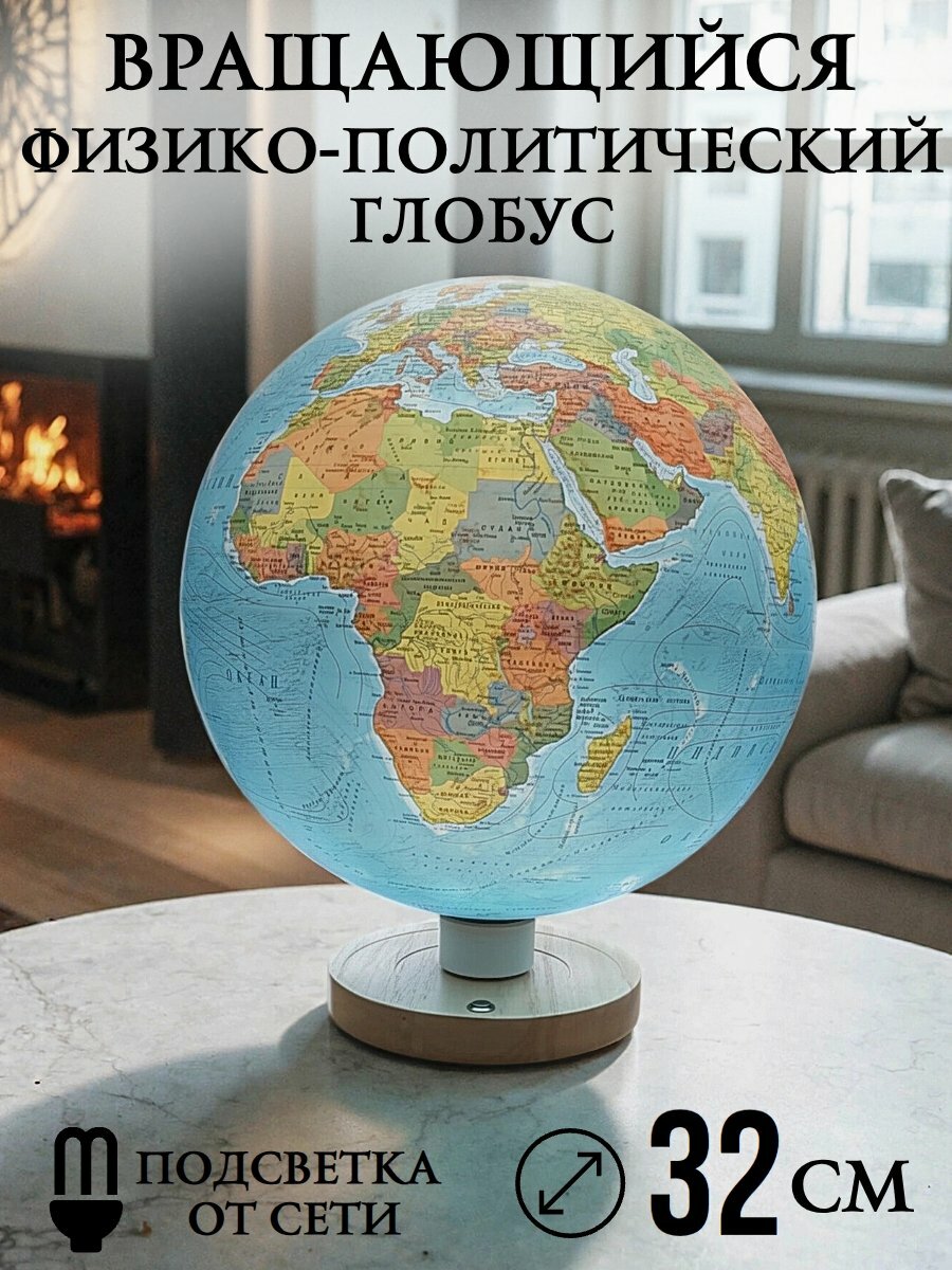 Глобус физико-политический с подсветкой 32 см LevitronOff