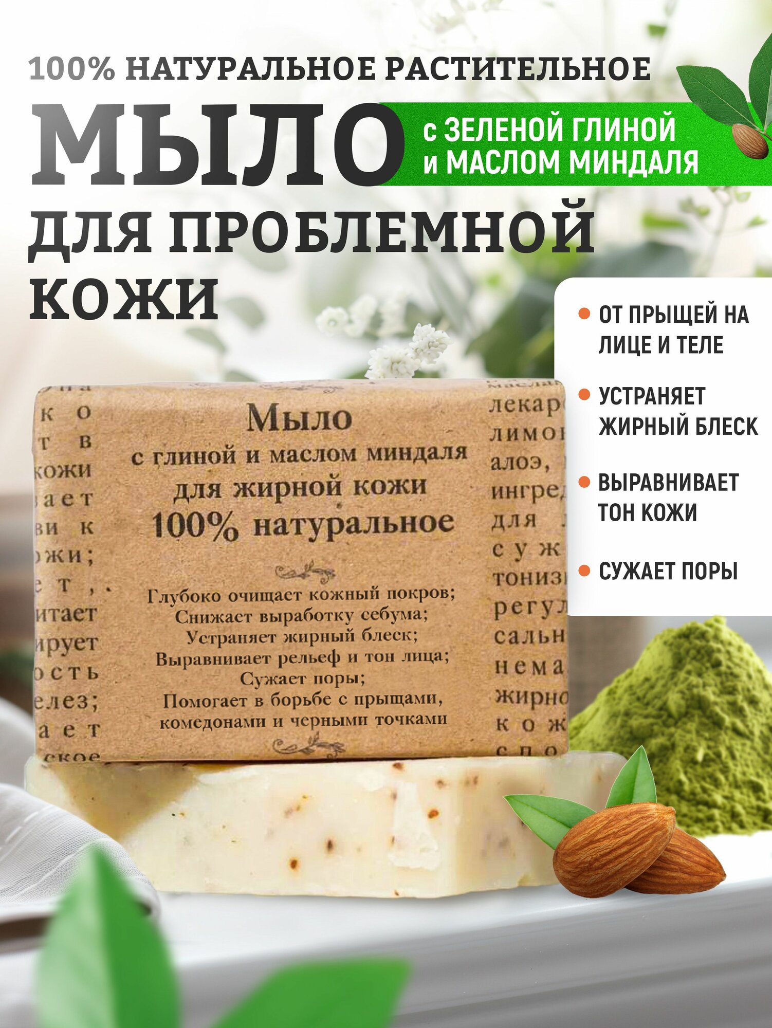 Elibest Мыло 100% натуральное твердое с глиной и маслом миндаля, для жирной и проблемной кожи, для душа и умывания лица для проблемной кожи, средство от прыщей, акне, черных точек, 110 гр
