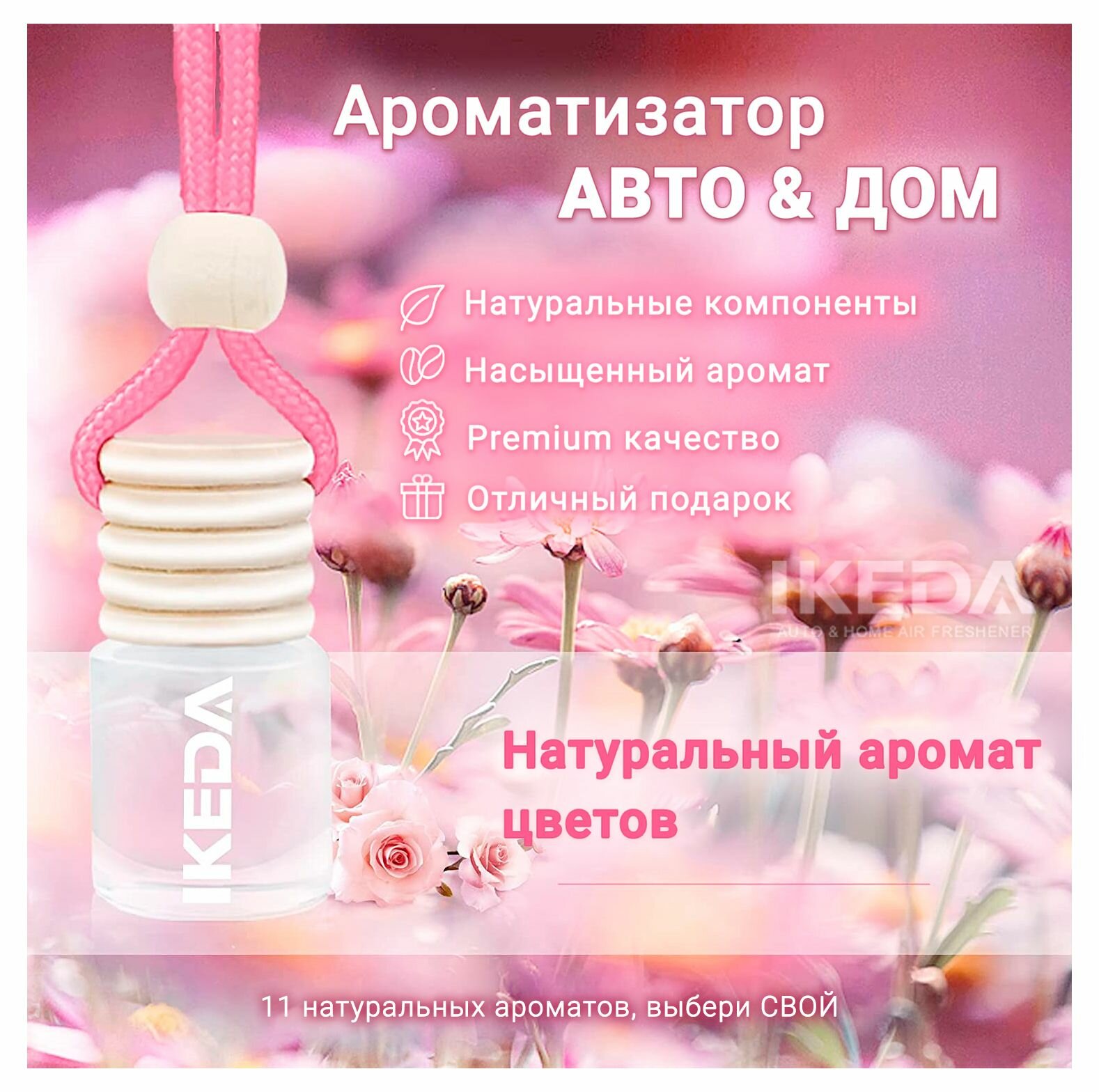Ароматизатор Ikeda Scents Цветочный аромат (Flowers) Air Fresheners для автомобиля и дома 2 шт.