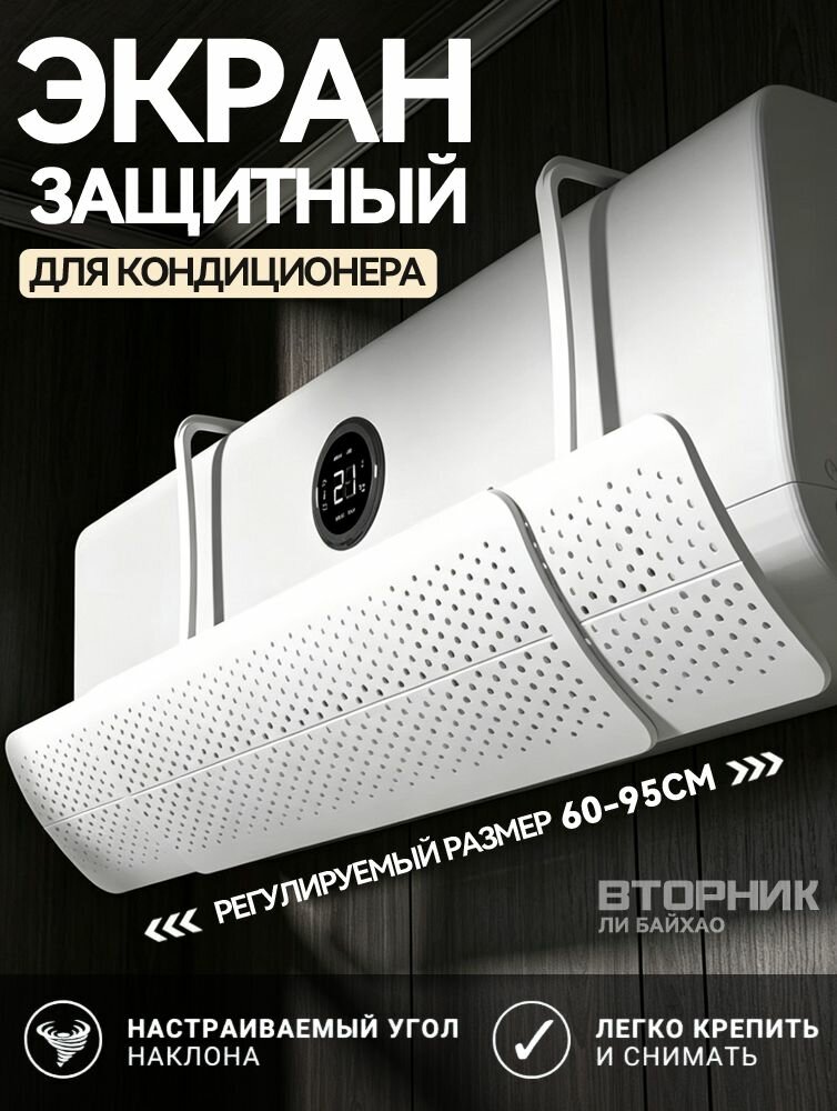 Защитный Экран Отражатель Для Кондиционера / Дефлектор Для Сплит-системы