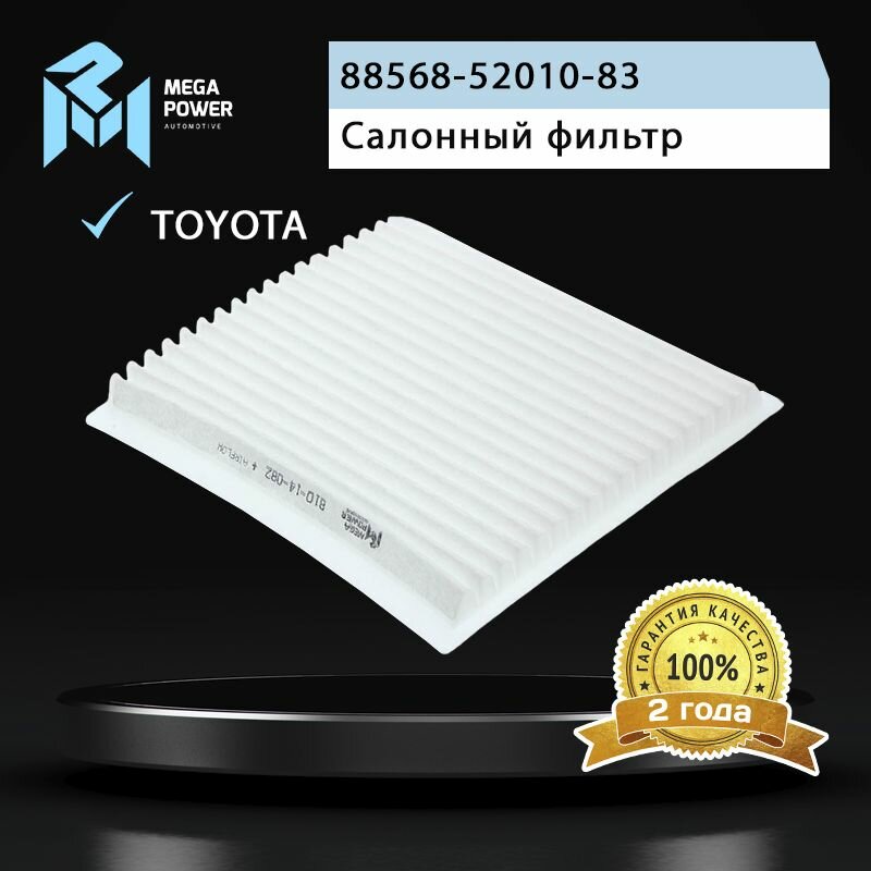 Фильтр салонный для а/м TOYOTA Rav 4, Yaris MEGAPOWER