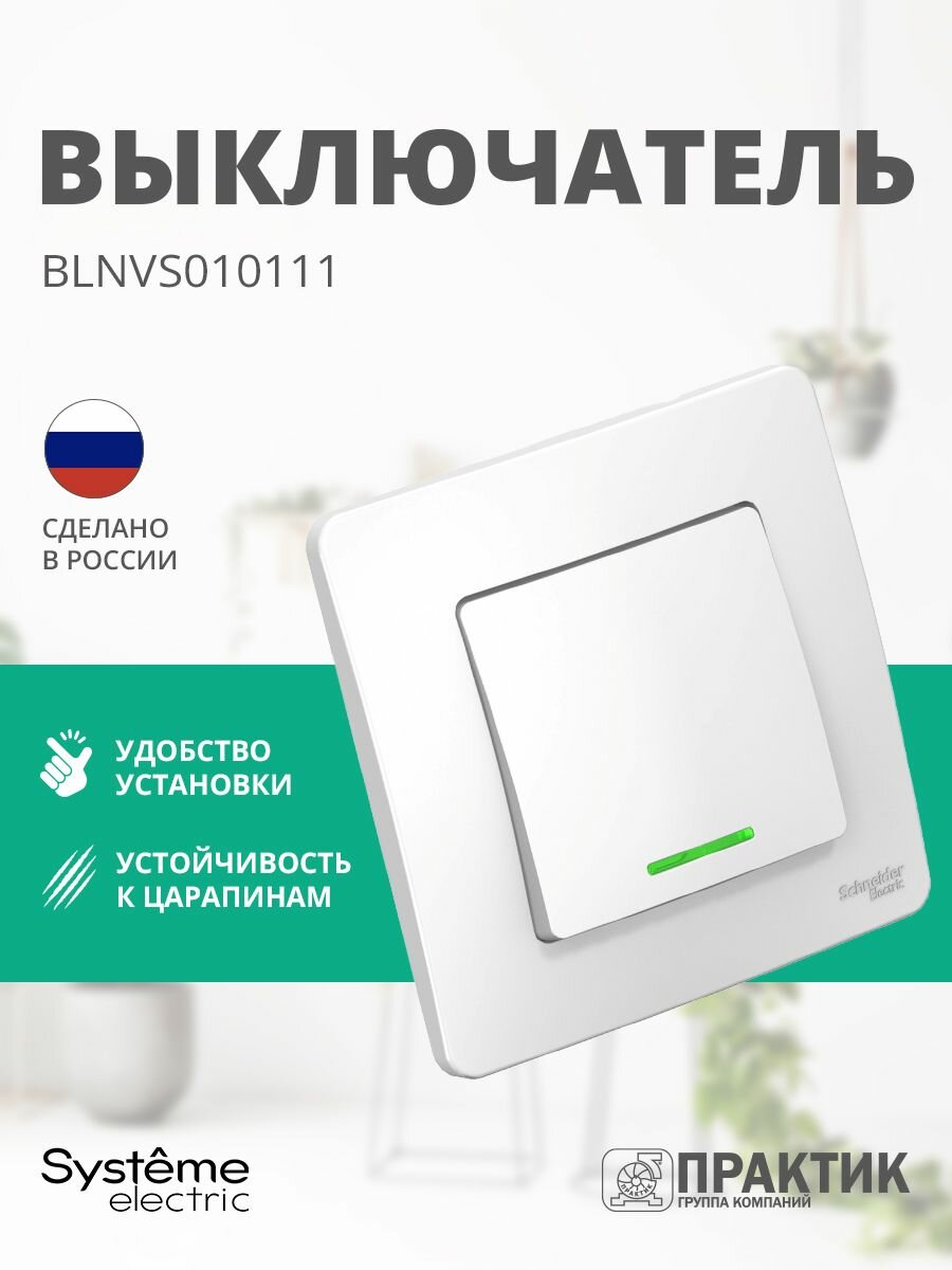 Выключатель одноклавишный Blanca Systeme Electric с подсветкой в сборе Белый BLNVS010111