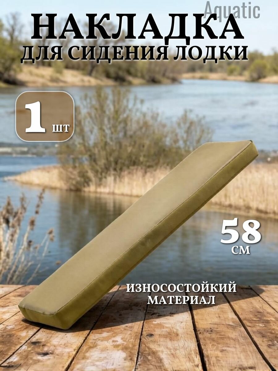 Мягкая накладка для сидения лодки (банка) из плотного ПВХ, Aquatic