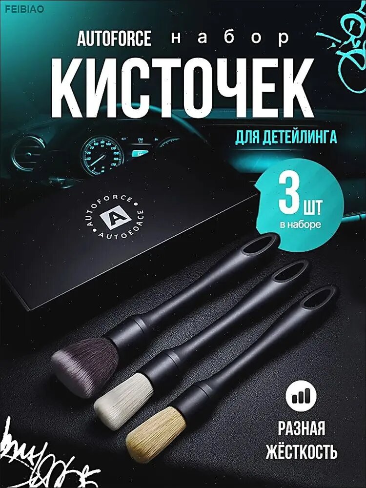 Кисть для детейлинга, 3 шт.