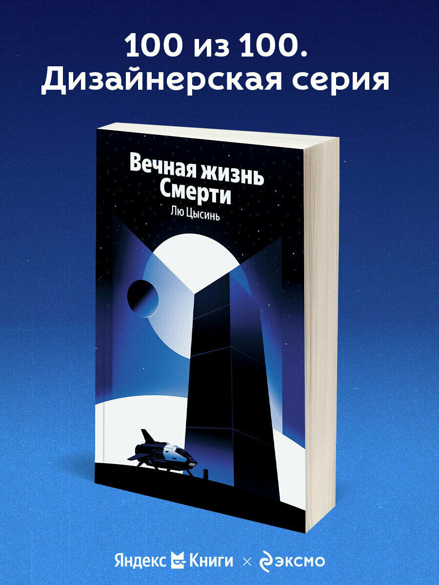 Лю Цысинь. Вечная жизнь Смерти