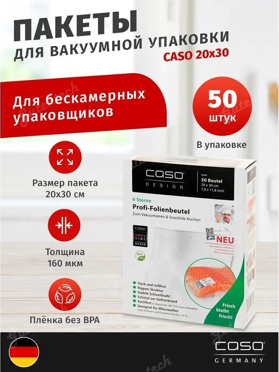 CASO VC 20х30 пакеты для вакуумного упаковщика, 50 шт.