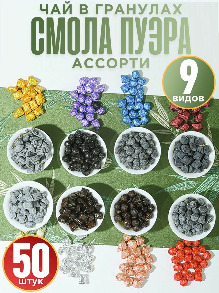 50 штук, пуэр чай смола, смола шу пуэра