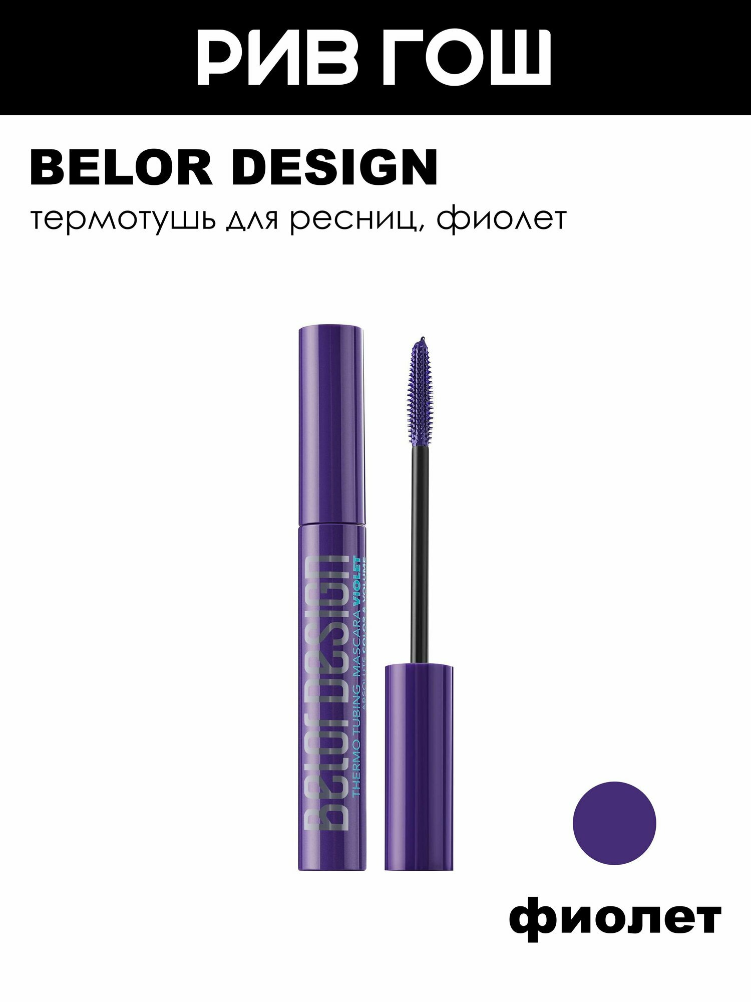 BELOR DESIGN Термотушь для ресниц Фиолет, 8 г, Фиолет