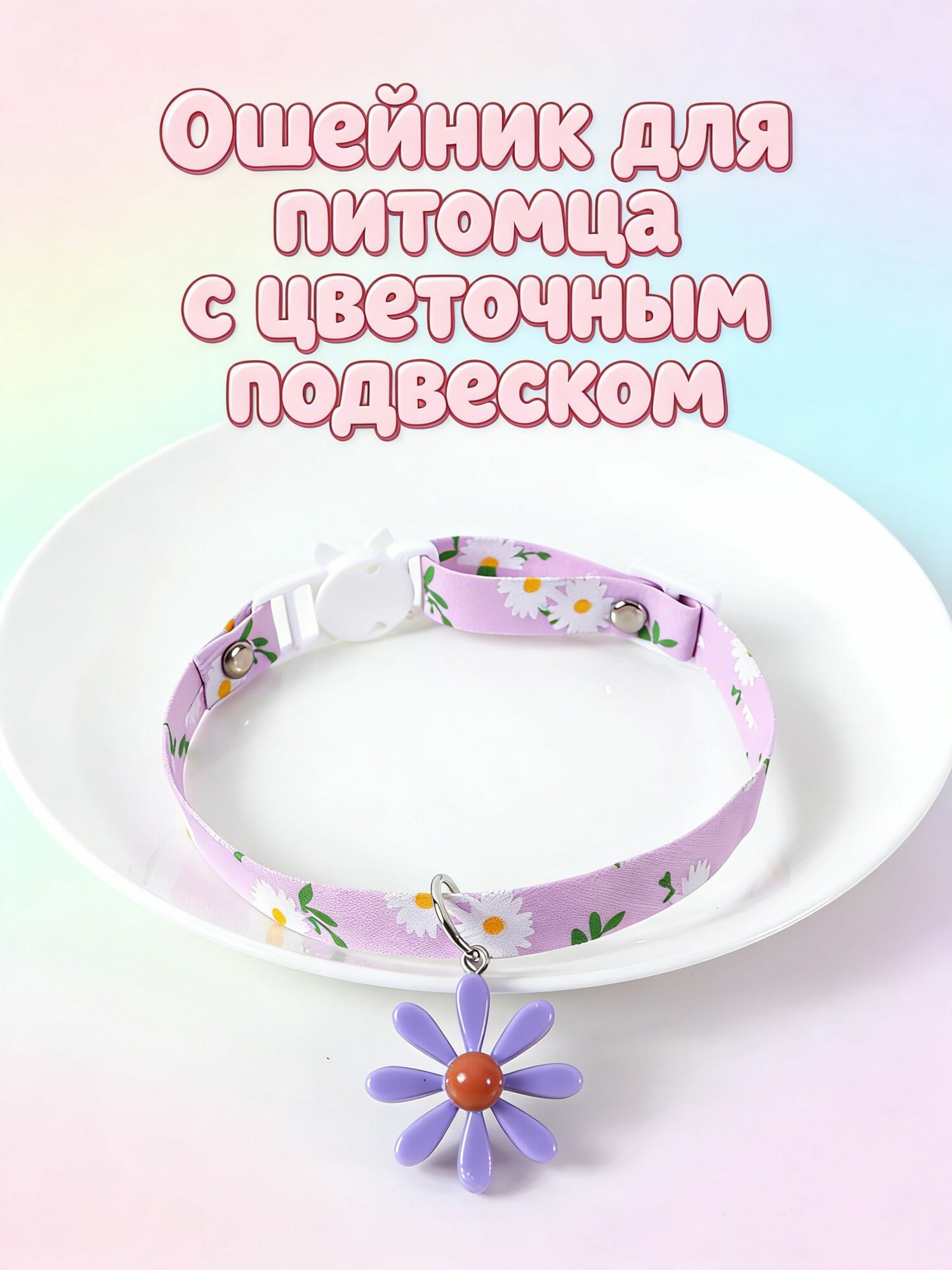 Ошейник для кошек и собак с ромашкой, лиловый, ошейник для кошек ошейник для собак ошейник с цветами