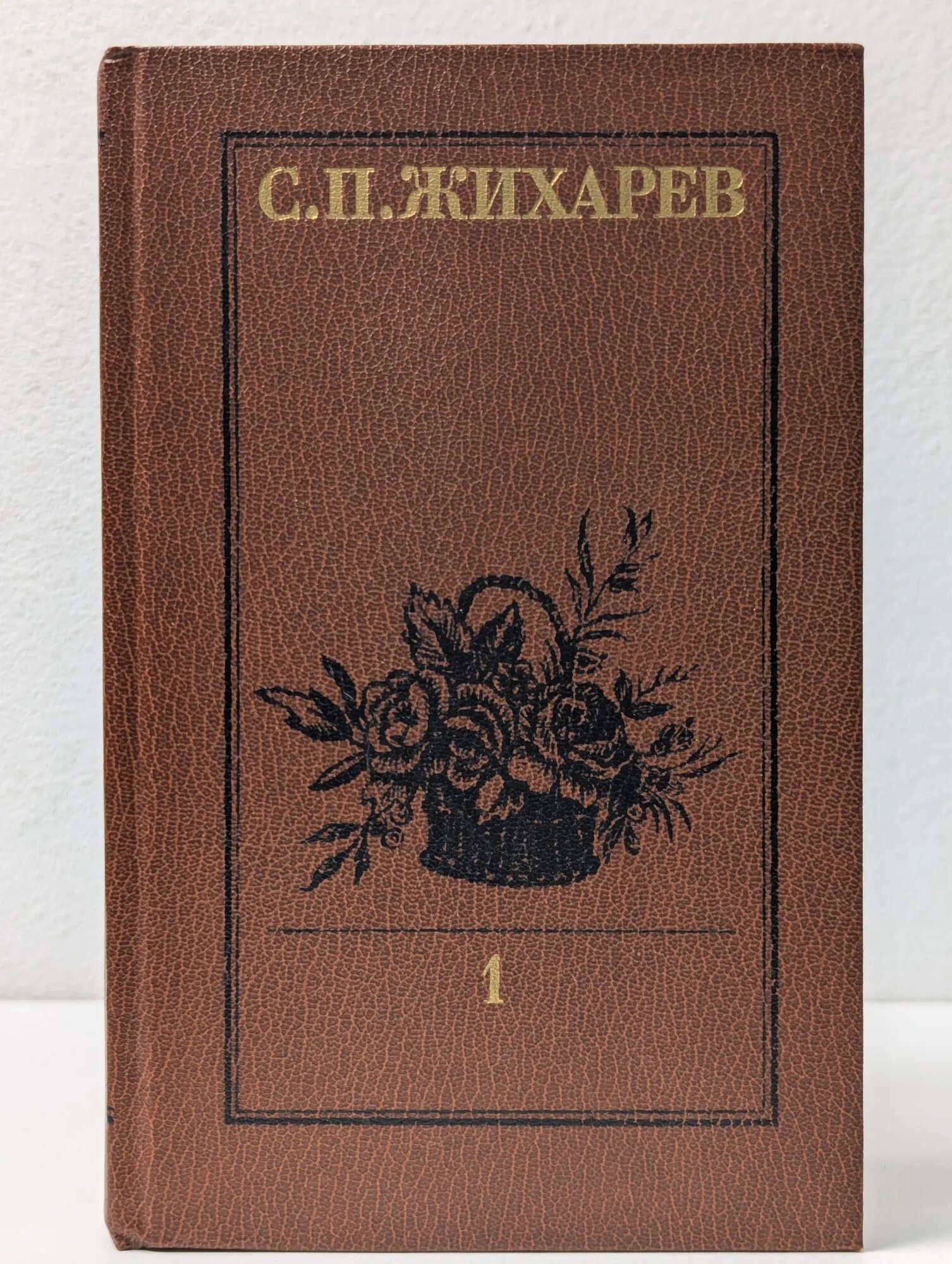 С. П. Жихарев Записки современника. В 2 томах. Том 1. Дневник студента Жихарев Степан Петрович 1989