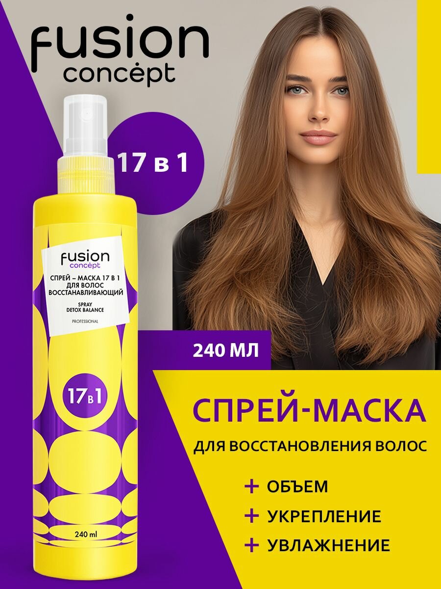 Спрей-маска восстанавливающая Концепт Фьюжн17 в 1 Detox Balance, 240 мл